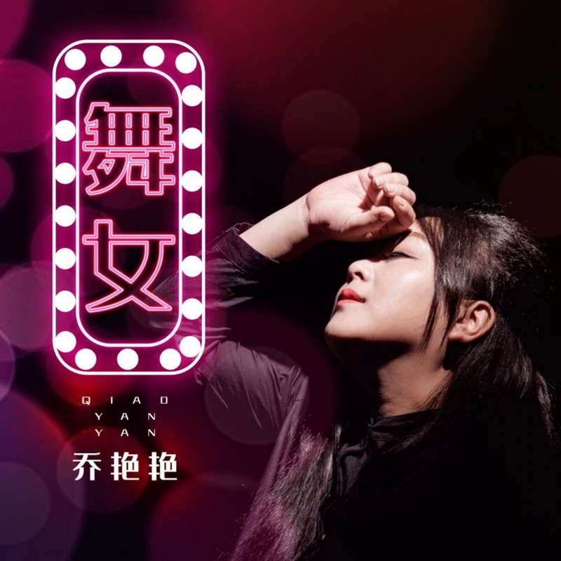 舞女 - Yanyan Qiao: Song Lyrics, Music Videos & Concerts