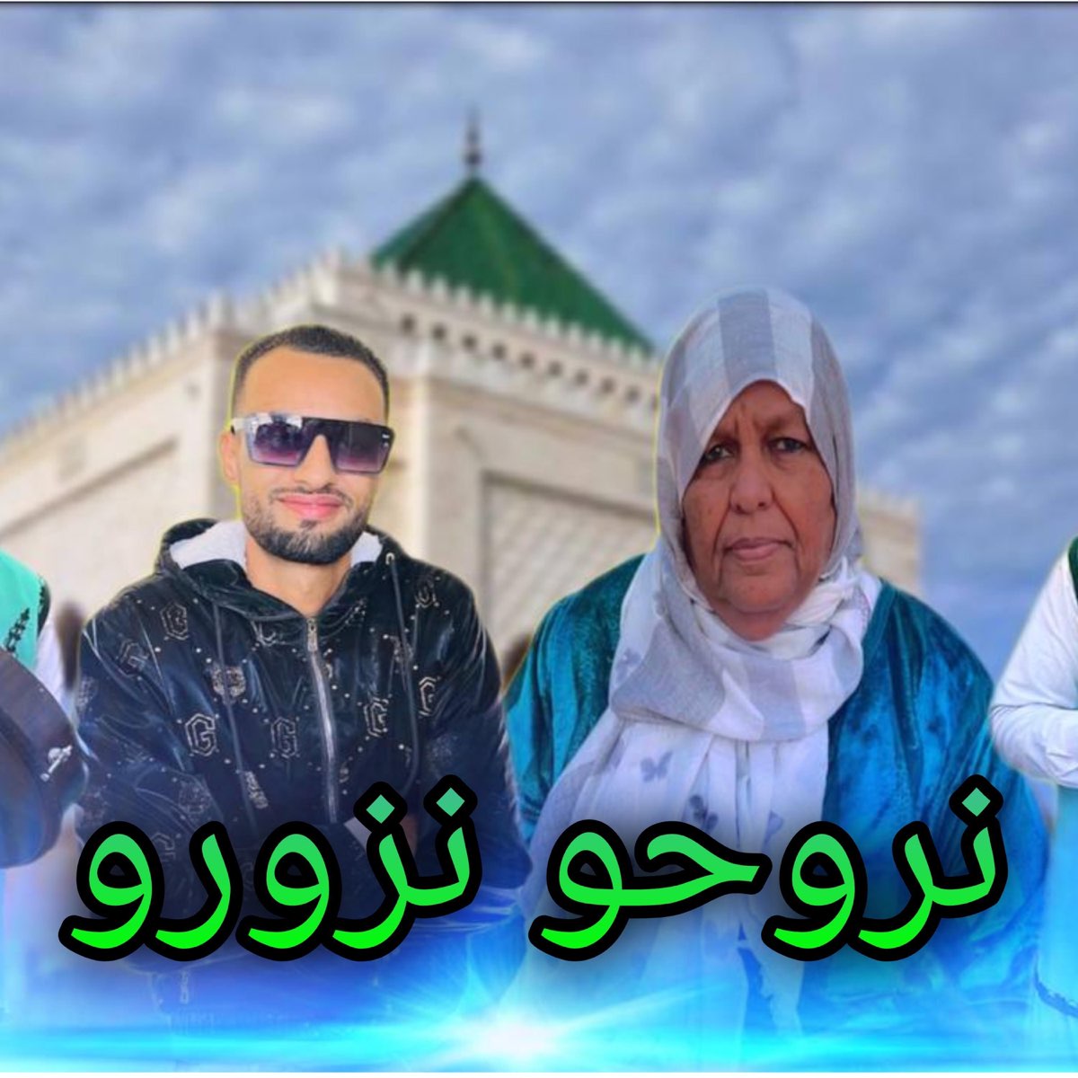 ‎نروحو نزورو (feat. الشاب رياض و فاطمة الجرسيفية) - Single – Album par Mohcine instru – Apple Music