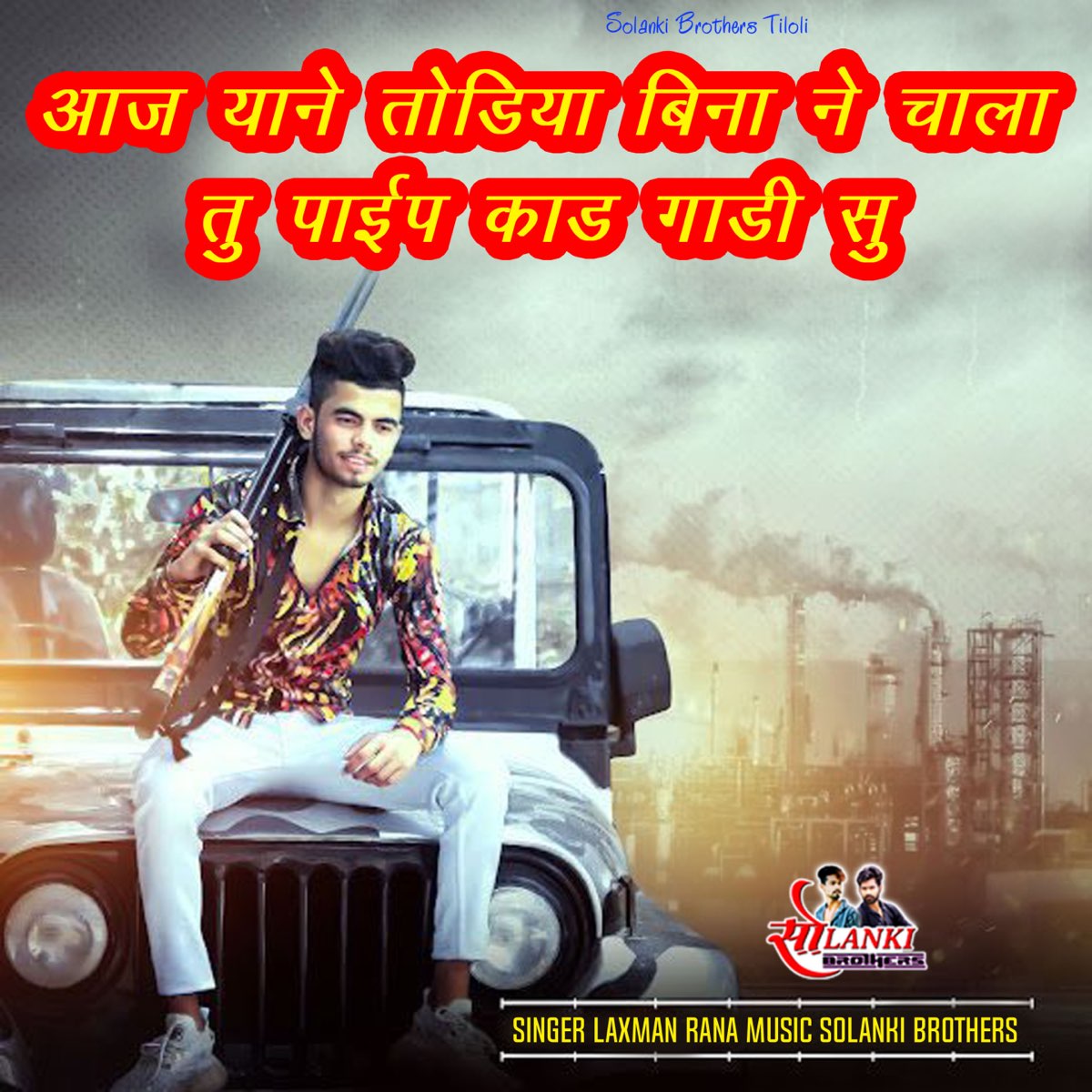 ‎Aaj Yane Todya Bane Ne Chala Tu Paip Kad Gadi Su - Single - Album by ...