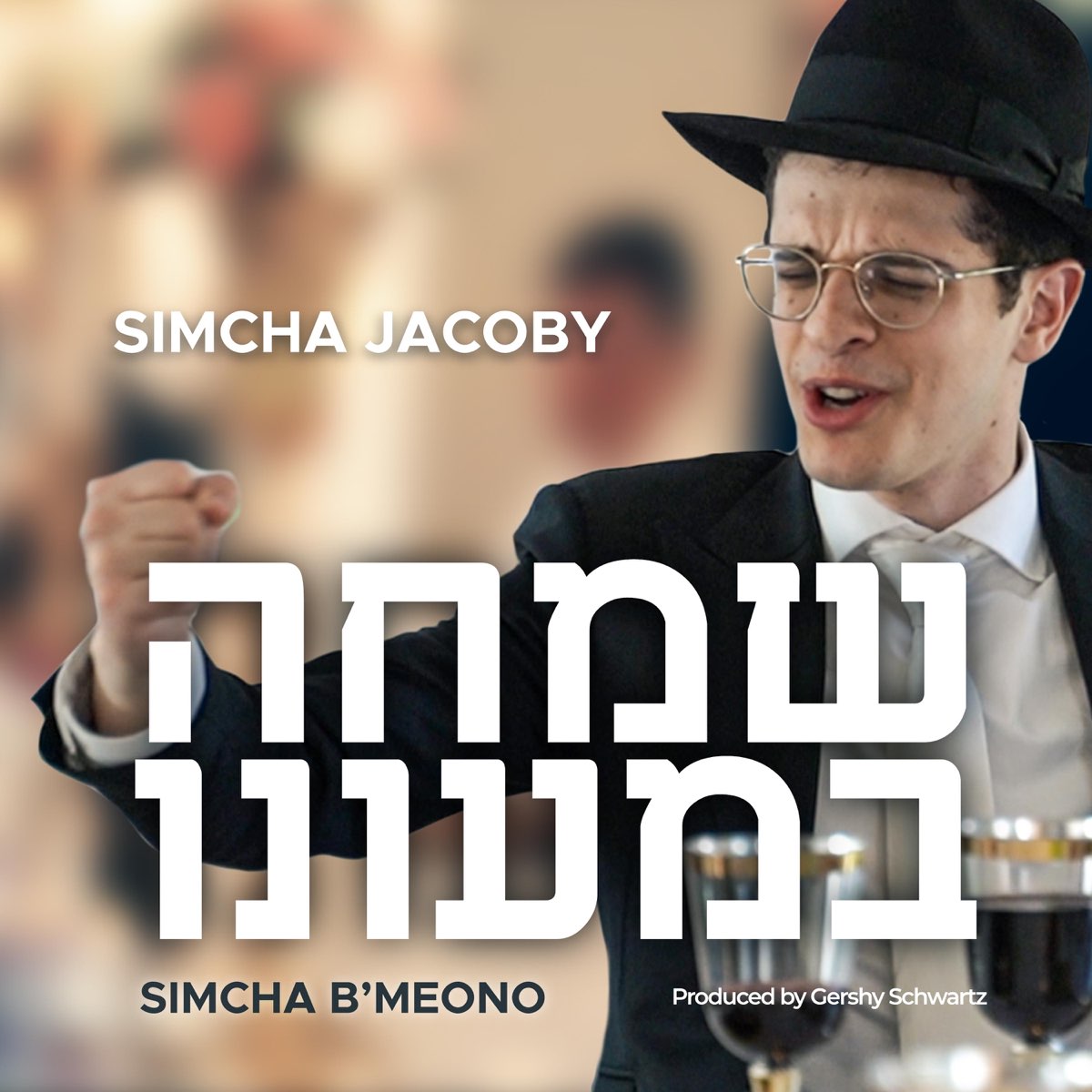 ‎Simcha B'meono - Single - Album by Simcha Jacoby - Apple Music