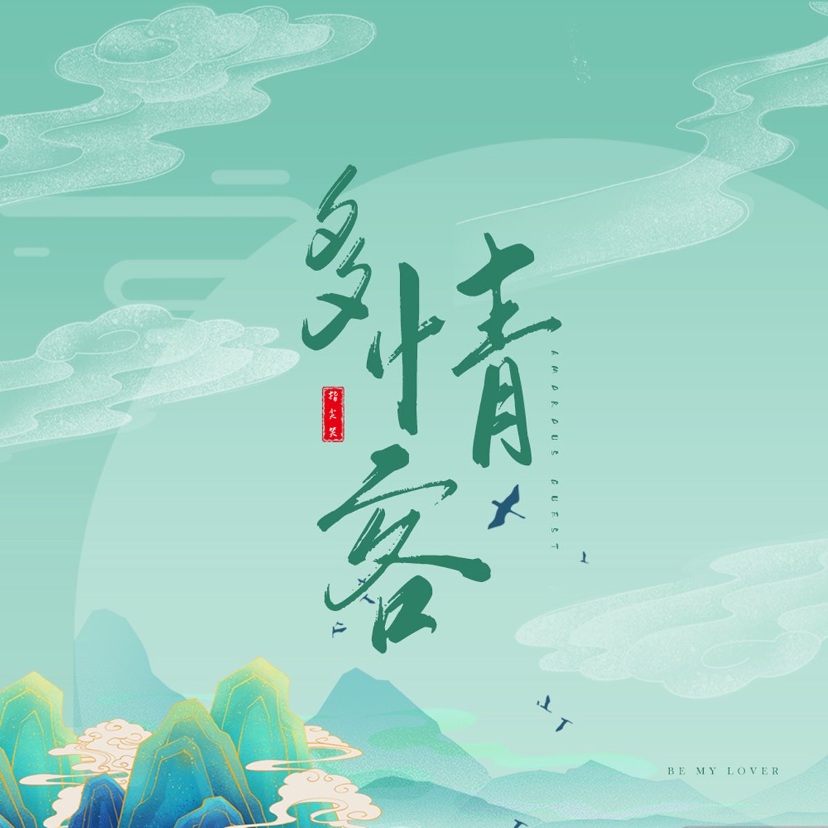 《多情客 Single》 指尖笑的专辑 Apple Music