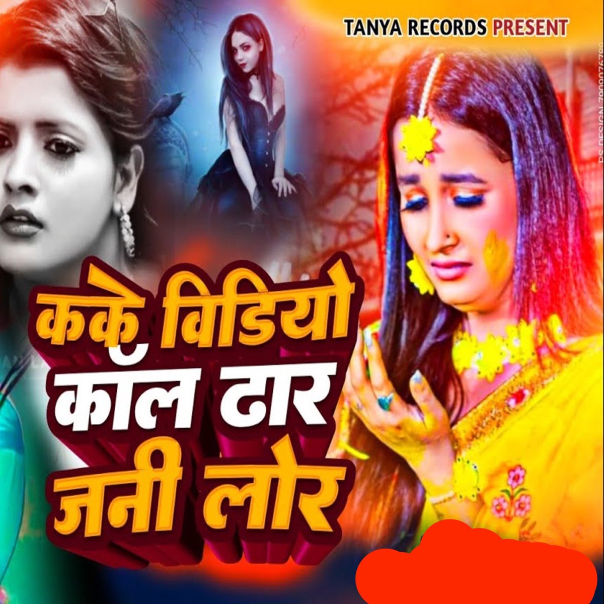 Kake Video Call Dhar Jani Lor - Single》- Vishal Premi的专辑 - Apple Music