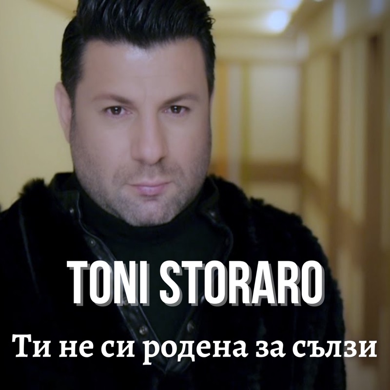 Ти не си родена за сълзи - Toni Storaro: Song Lyrics, Music Videos ...