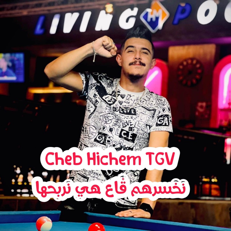 نخسرهم قْاع هي نربحها - Cheb Hichem TGV: Song Lyrics, Music Videos & Concerts