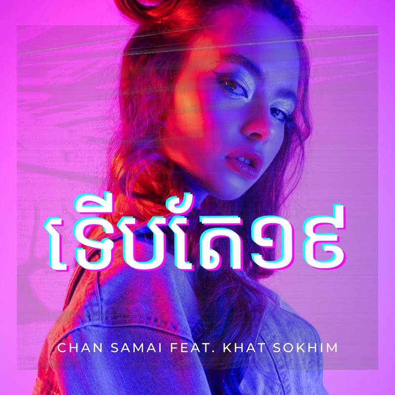ទើបតែ១៩ (feat. Khat Sokhim) - Chan Samai: Song Lyrics, Music Videos ...