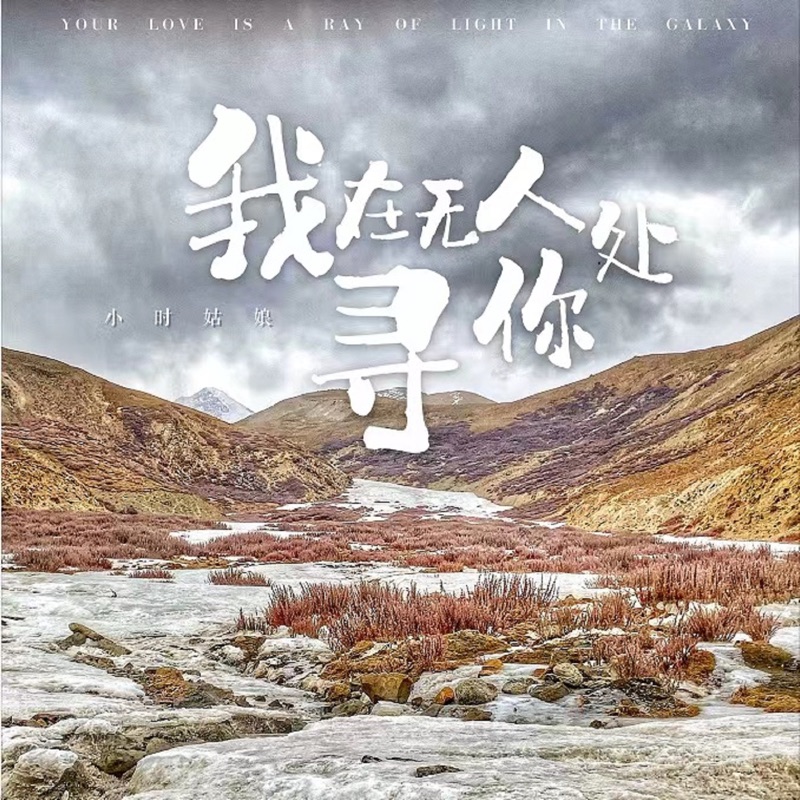 我在无人处寻你 - Xiao Shi Gu Niang: Song Lyrics, Music Videos & Concerts