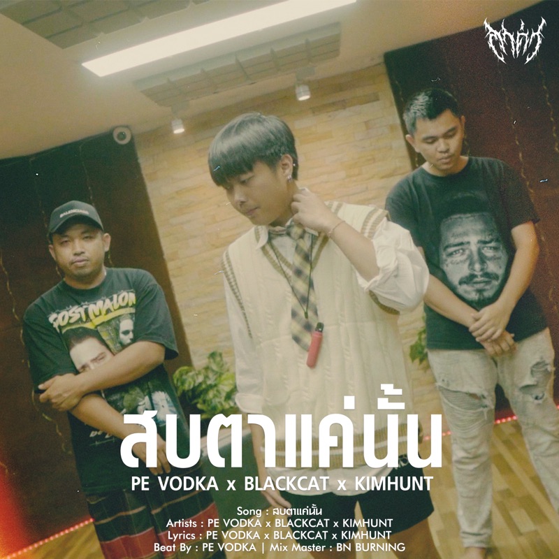 สบตาแค่นั้น - PE VODKA, BLACKCAT & KIMHUNT: Song Lyrics, Music Videos & Concerts
