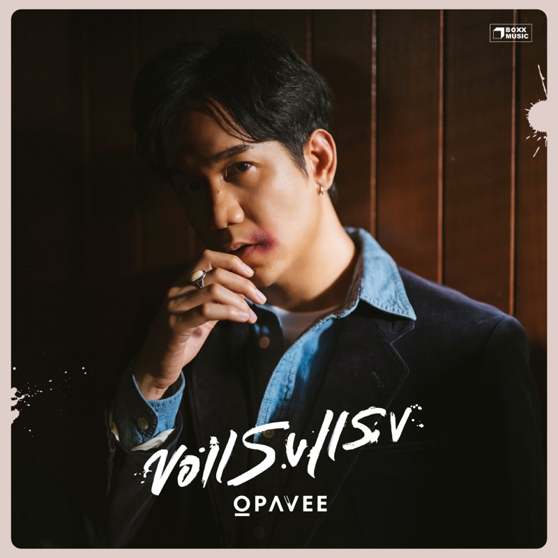 ขอแรงแรง - O-Pavee: Song Lyrics, Music Videos & Concerts