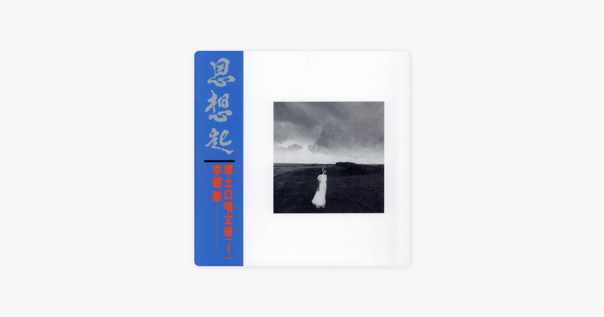 ‎心酸酸 - Song by Li Bi Hua - Apple Music