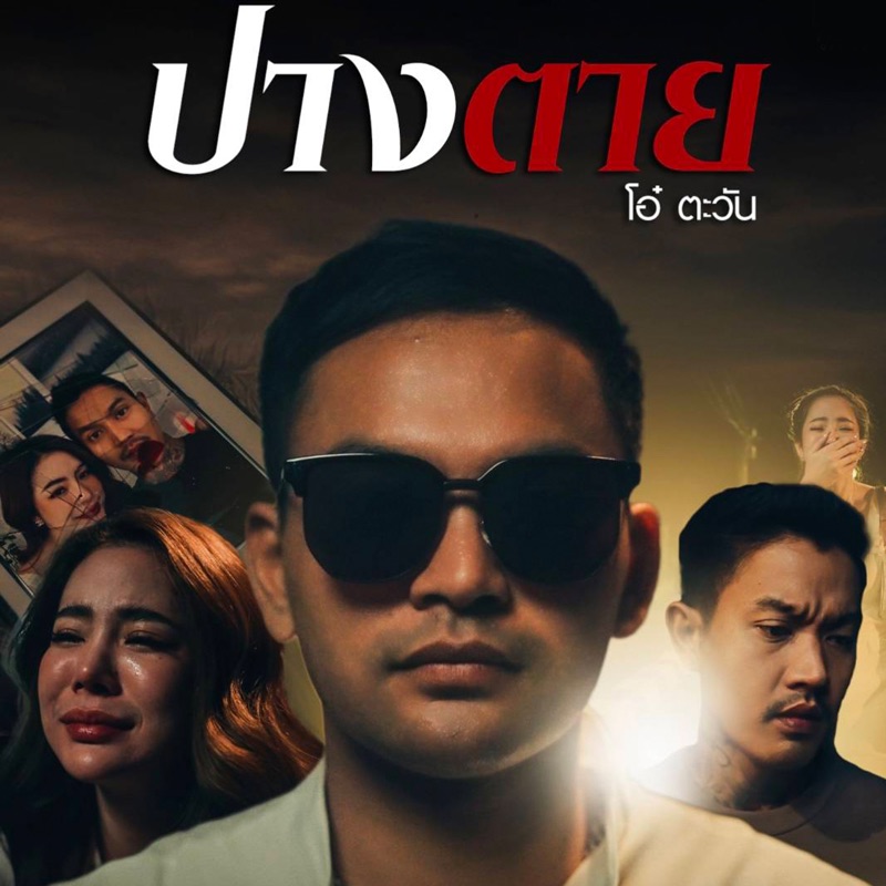 ปางตาย โอ๋ ตะวัน Song Lyrics Music Videos And Concerts