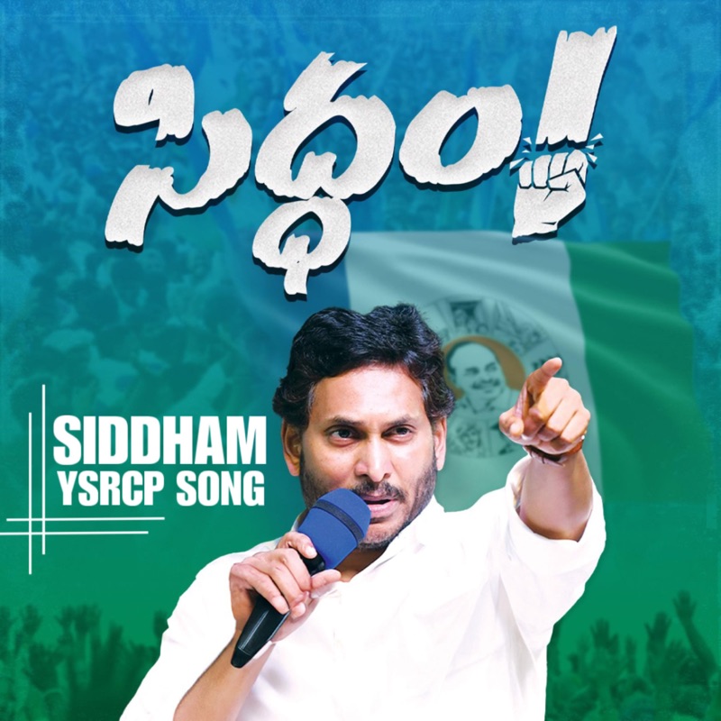 Siddham (YSRCP Song) - Jagananna Connects: Song Lyrics, Music Videos ...