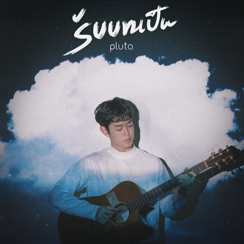 รับบทเป็น - pluto.: Song Lyrics, Music Videos & Concerts