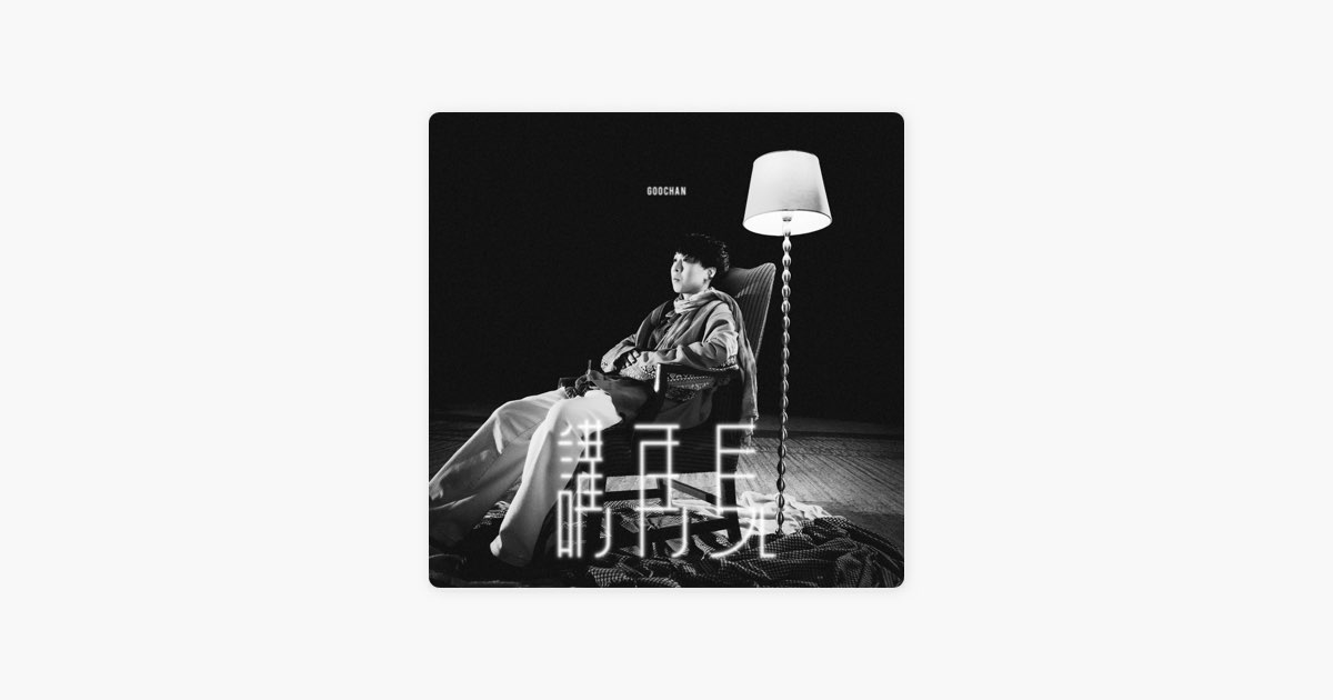 ‎講再見 - Song by GooChan - Apple Music