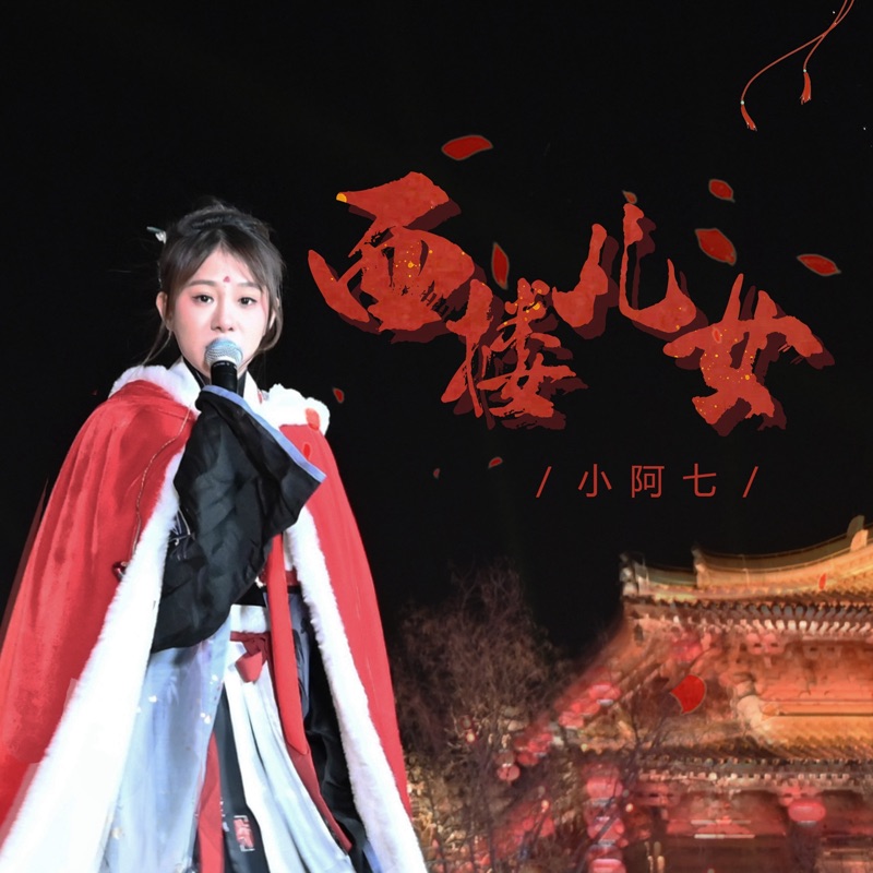 西楼儿女 - Aqi Xiao: Song Lyrics, Music Videos & Concerts