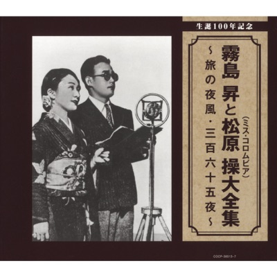 Seitan 100 Nen Kinen Noboru Kirishima & Misao Matsubara (Miss Columbia) Daizenshu - album by ...