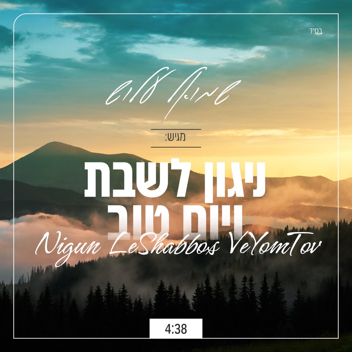 ‎Альбом «ניגון לשבת ויום טוב - Nigun For Shabbos And Yom Tov - Single ...