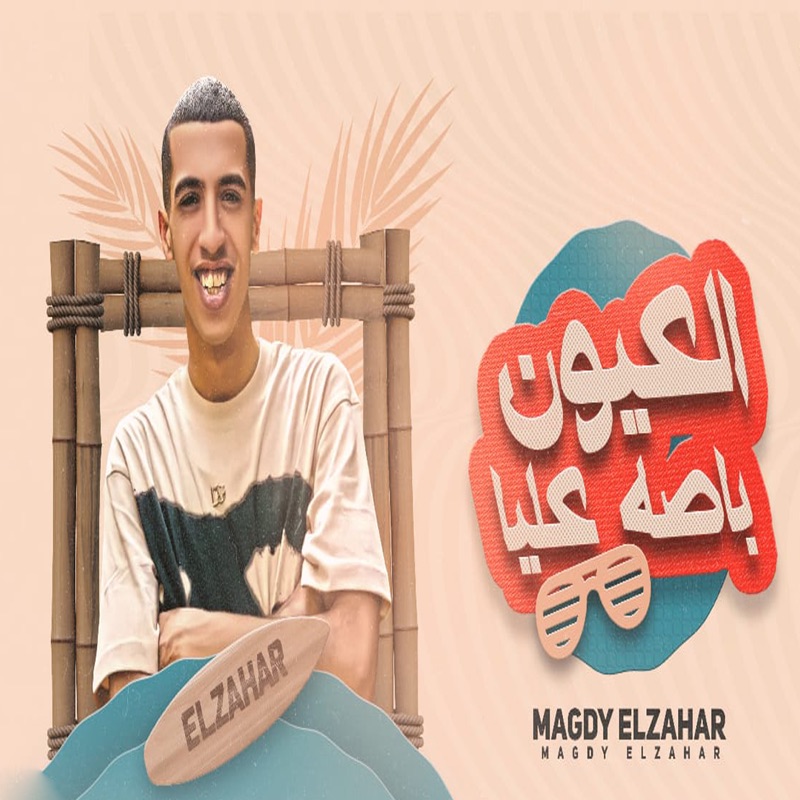 العيون باصه عليا - magdy el zahar: Song Lyrics, Music Videos & Concerts