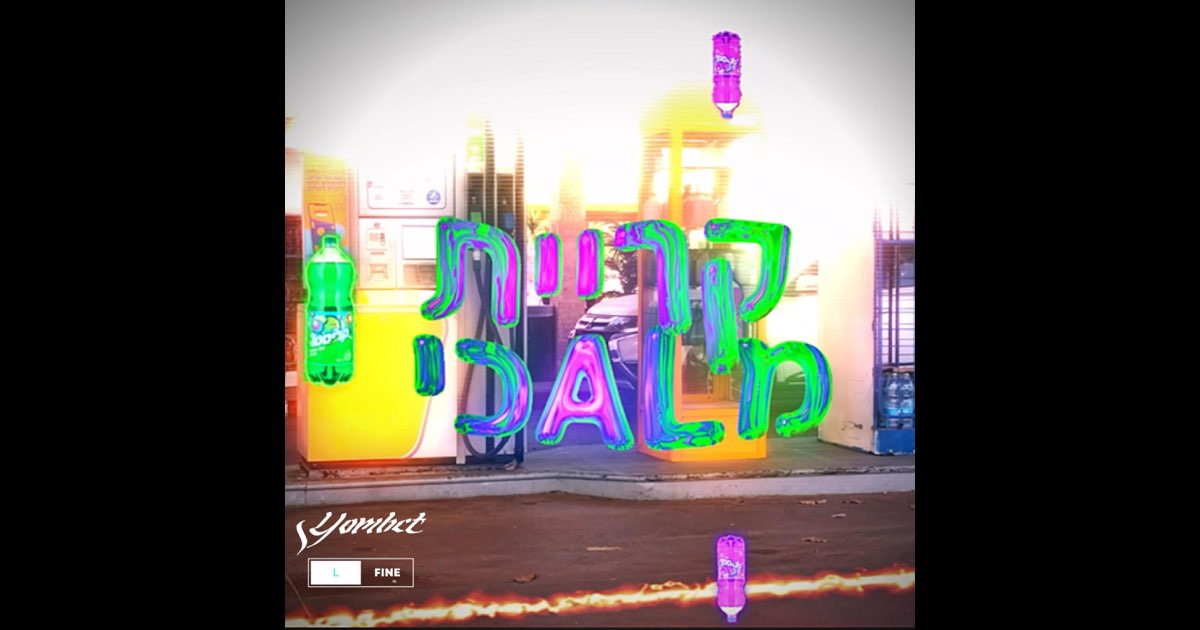 ‎קריית מלאכי (feat. GGGGG & Liam Fine) - Single – Album von דורנטל ...