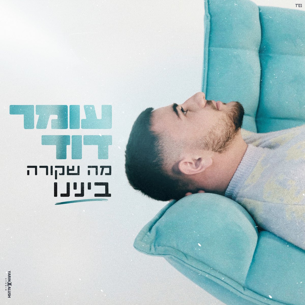 מה שקורה בינינו Single Album By עומר דוד Apple Music