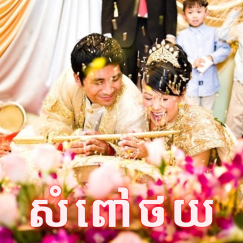 Eang Sithol Wedding Will Our Doomed Wedding Turn Into The