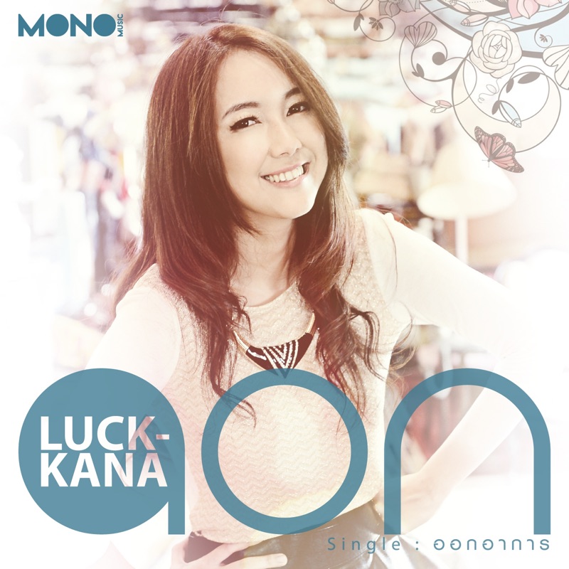 ออกอาการ - Aon: Song Lyrics, Music Videos & Concerts