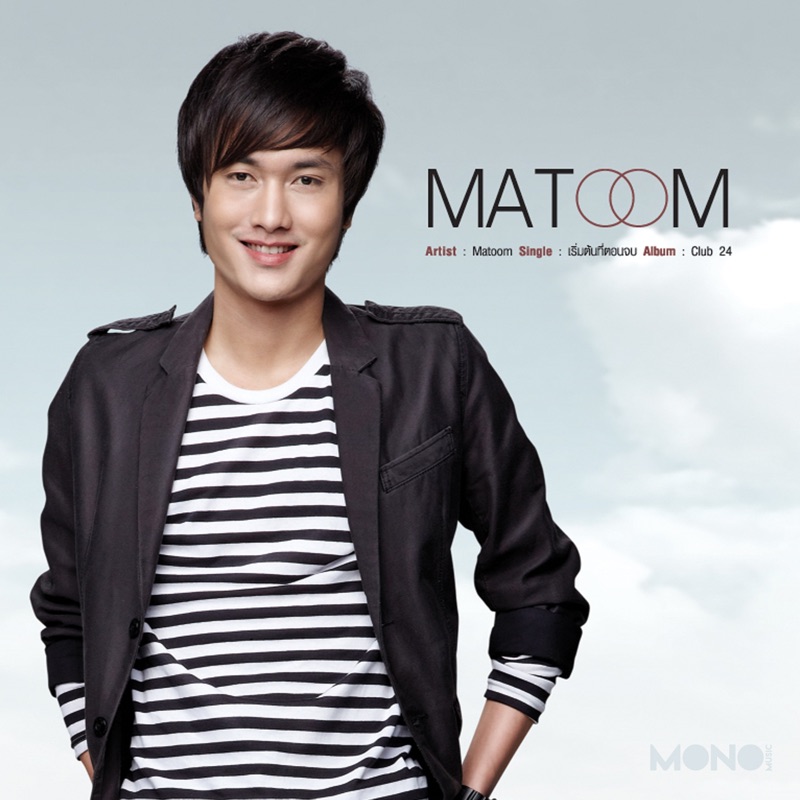 เริ่มต้นที่ตอนจบ - Matoom: Song Lyrics, Music Videos & Concerts