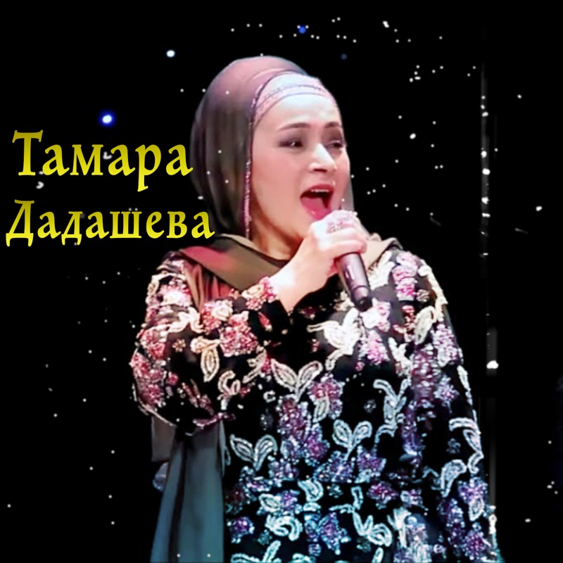 Черные глаза - Tamara Dadasheva: Song Lyrics, Music Videos & Concerts