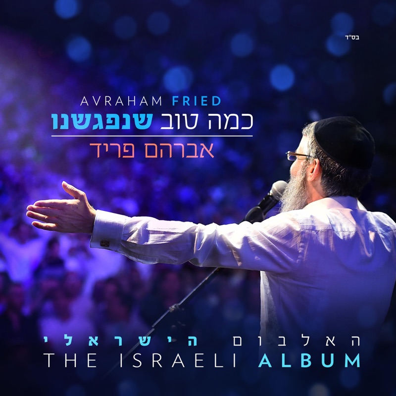כמה טוב שנפגשנו - Avraham Fried: Song Lyrics, Music Videos & Concerts