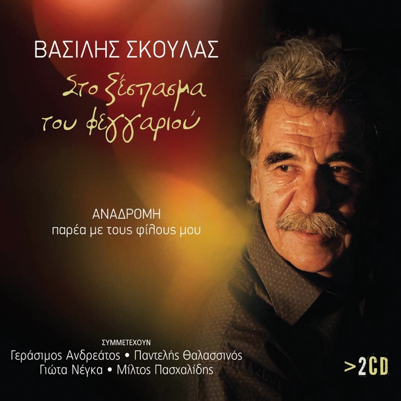 Sti Serifo Isoun Pouli - Βασίλης Σκουλάς: Song Lyrics, Music Videos ...