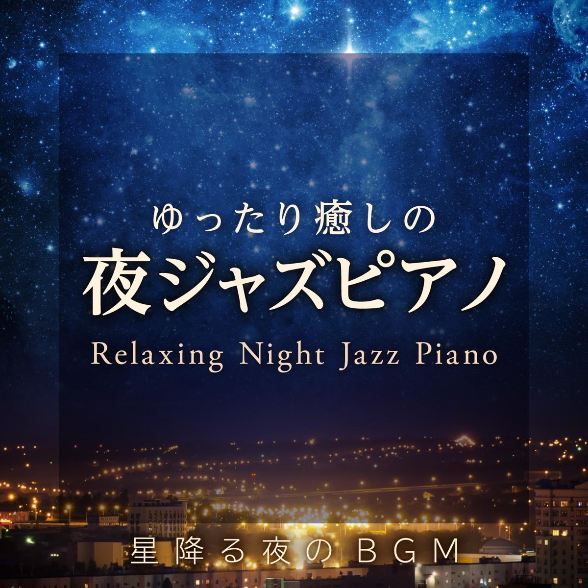 ゆったり癒しの夜ジャズピアノ ~ 星降る夜のbgm ~ Relaxing Piano Crewのアルバム Apple Music