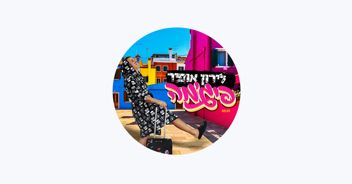 לירון אופיר Apple Music