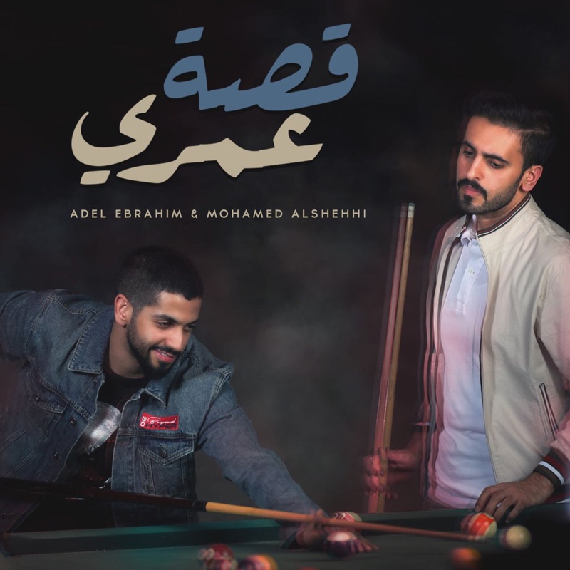 Qesat Omri - Adel Ebrahim & Mohamed Al Shehhi: Song Lyrics, Music Videos & Concerts