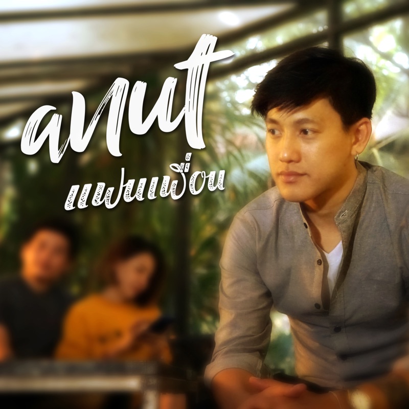 แฟนเพื่อน - anut: Song Lyrics, Music Videos & Concerts