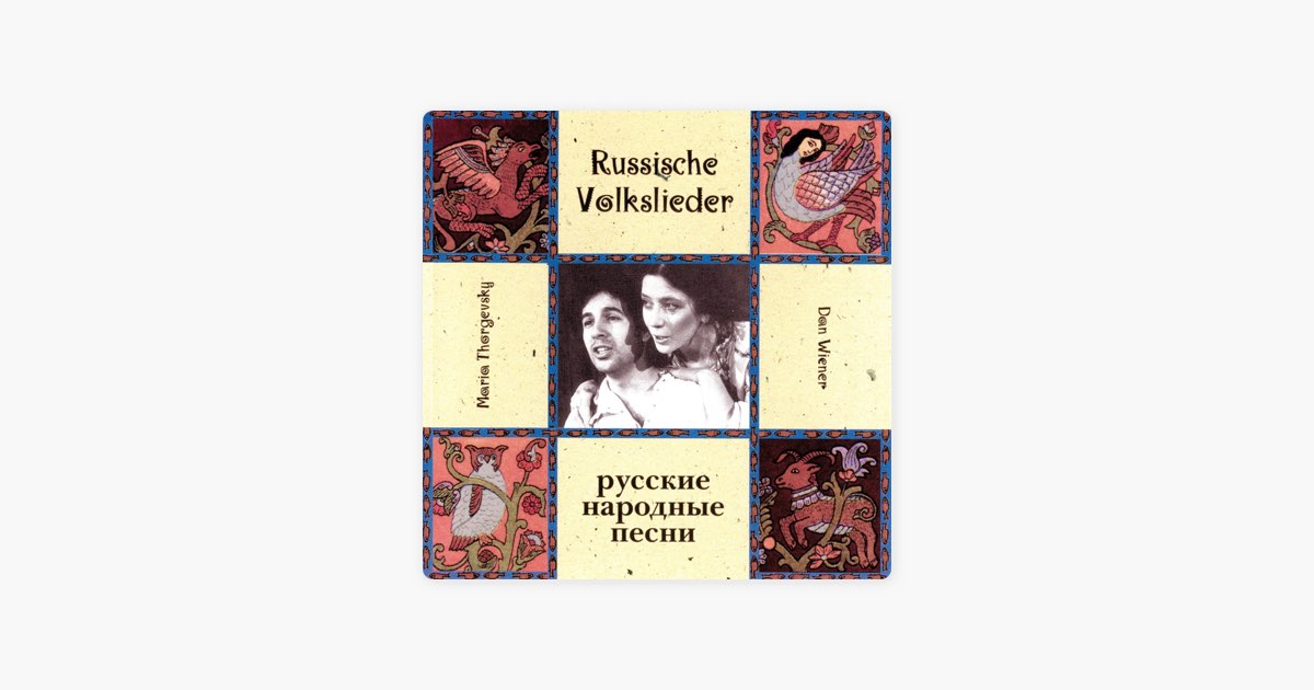 ‎Vo Pole Berëza stojala – Song by Maria Thorgevsky & Dan Wiener – Apple ...