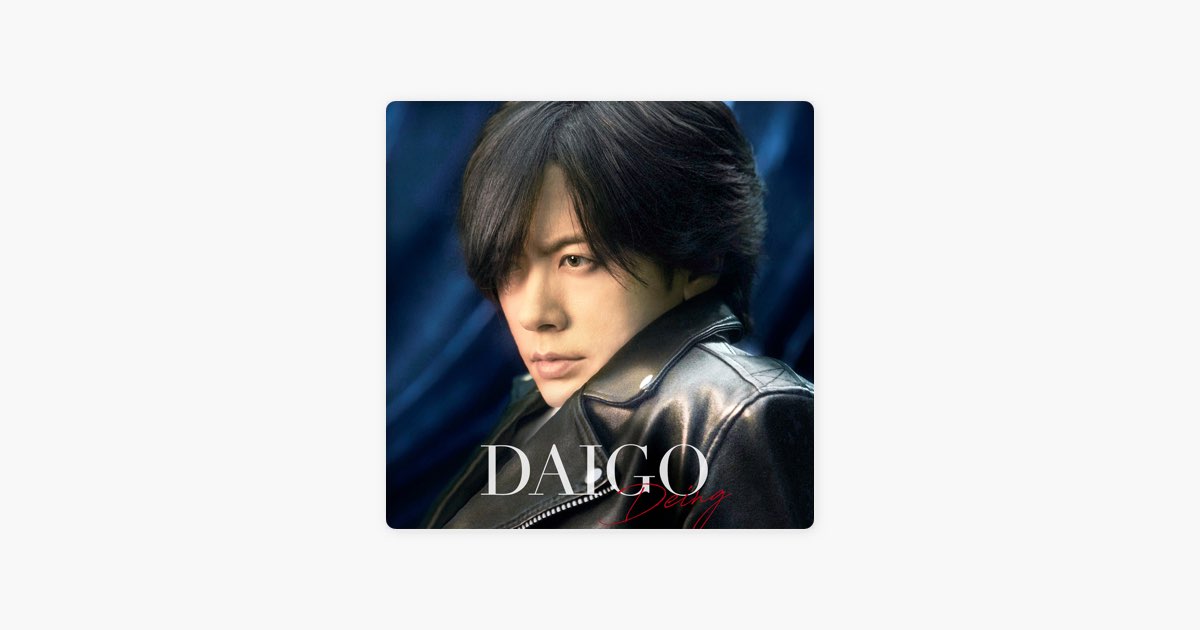 ‎果てしない夢を - DAIGOの曲 - Apple Music