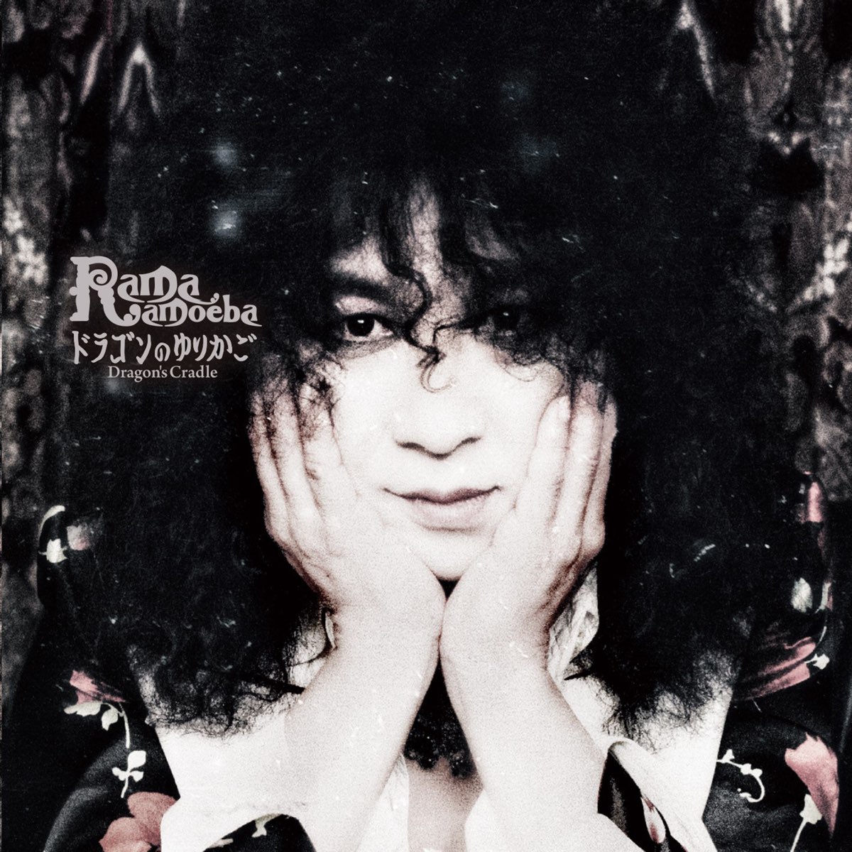 ‎Dragon's Cradle - Album by Rama Amoeba - Apple Music