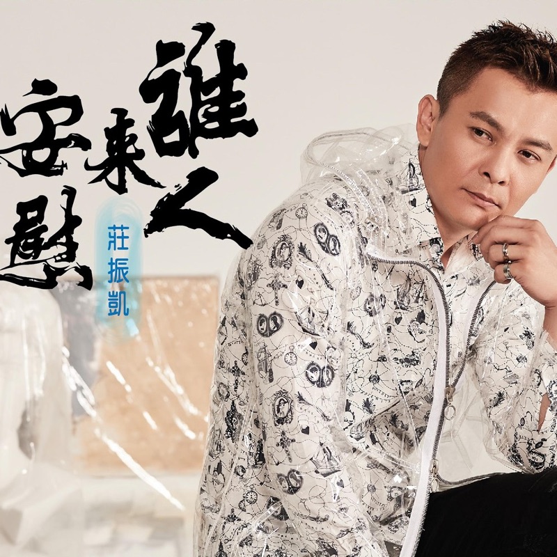 三步淚 - Zhuang Zhen Kai: Song Lyrics, Music Videos & Concerts