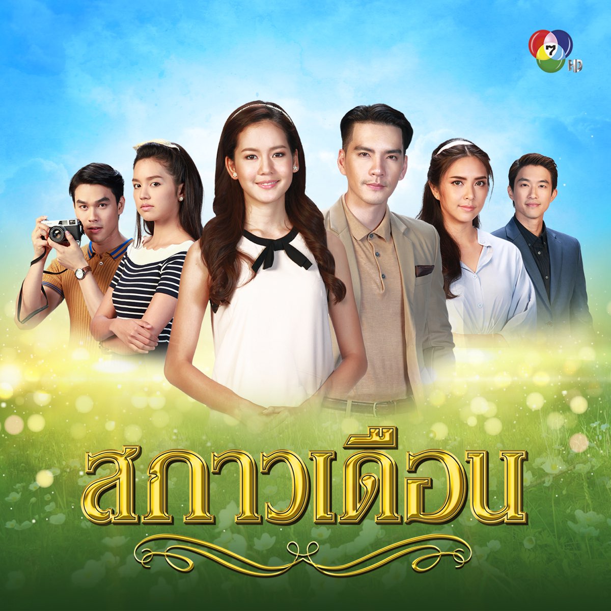 ‎เพลงประกอบละคร "สกาวเดือน" - Single - Album by James Ruangsak - Apple ...