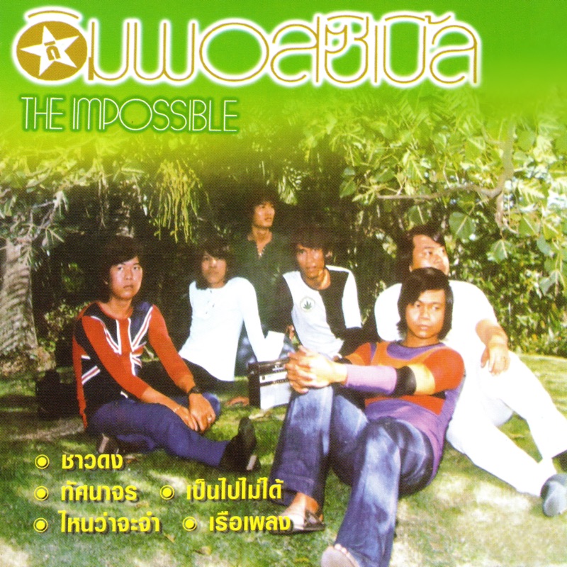 คอยน้อง - The Impossible: Song Lyrics, Music Videos & Concerts