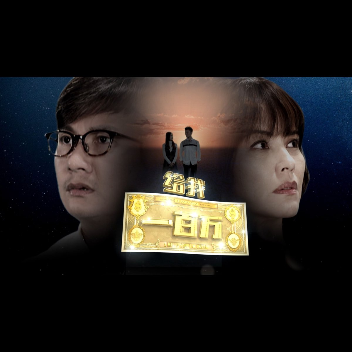 ‎《给我一百万 电视原声带 Single》 陈汉玮 And 铃凯的专辑 Apple Music