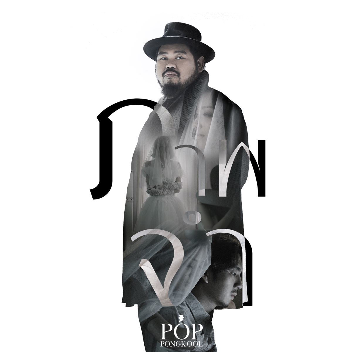 ‎ภาพจำ - Single - Album by Pop Pongkool - Apple Music