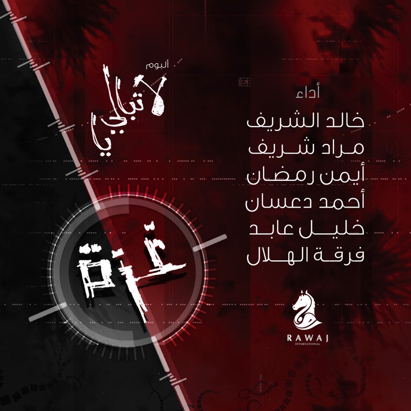 La Tubali Ya Ghaza (Music) - Khaled Al Shareef: Song Lyrics, Music ...