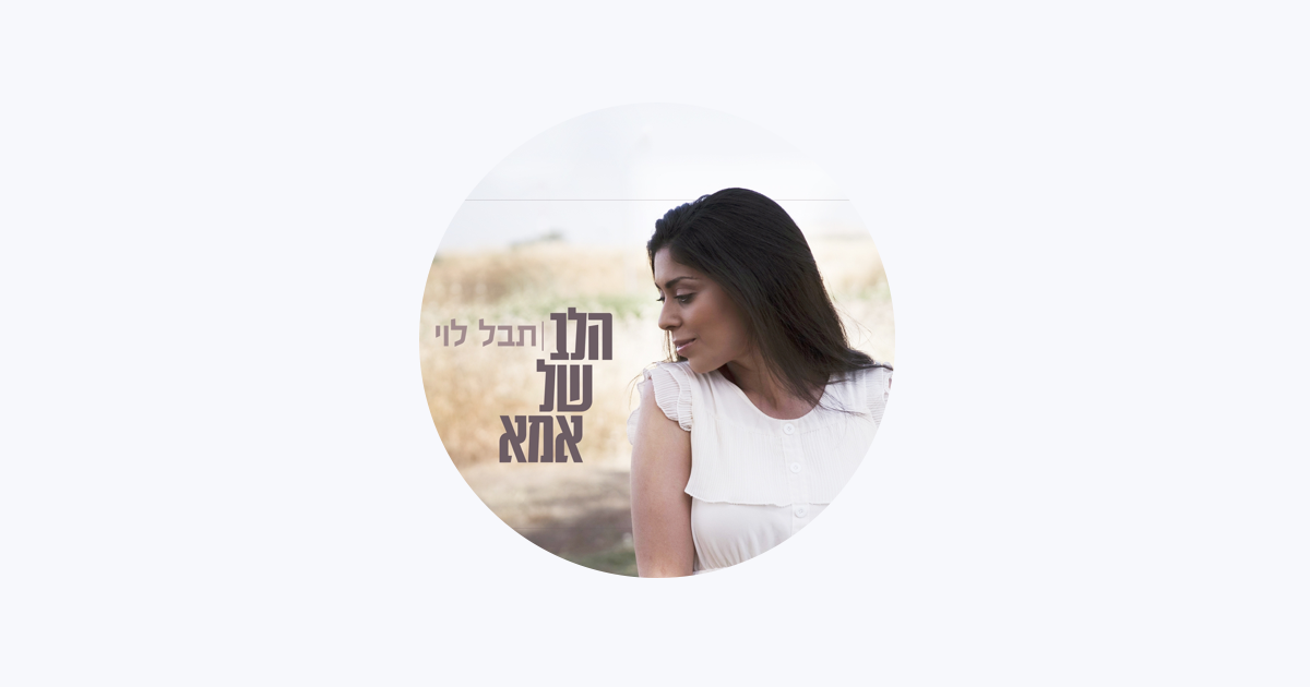 ‎Tevel Levy - Apple Music