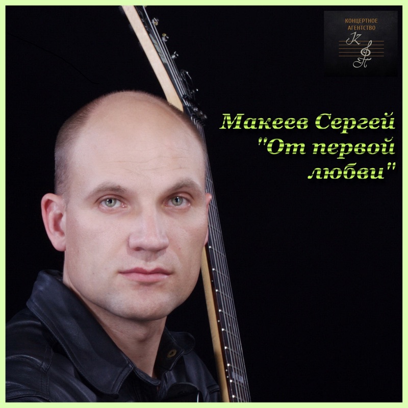 Как Странно - Sergey Makeev: Song Lyrics, Music Videos & Concerts