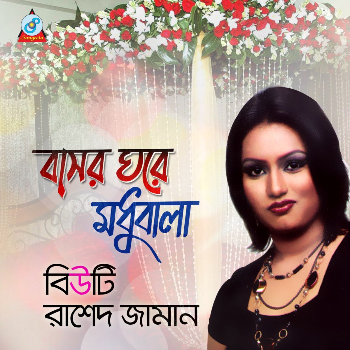 ‎Bashor Ghore Modhu Bala - Album by Rashed Zaman & Beauty - Apple Music