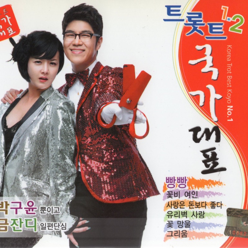 Go Round and Round - Kum Jan Di: Song Lyrics, Music Videos & Concerts