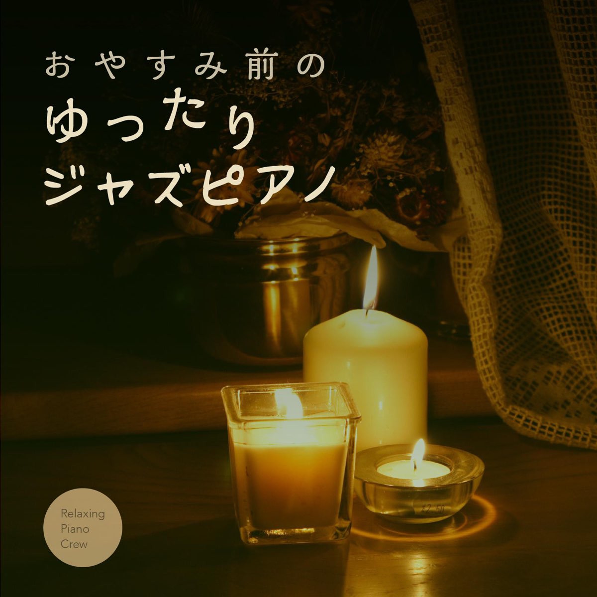 おやすみ前のゆったりジャズピアノ Album By Relaxing Piano Crew Apple Music