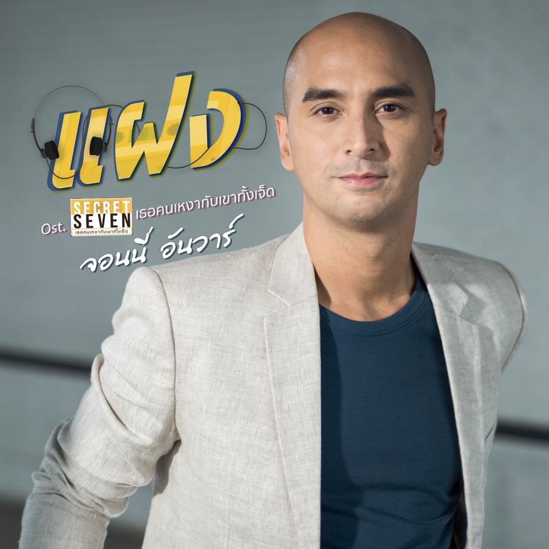 แฝง (เพลงประกอบซีรีส์ "Secret Seven เธอคนเหงากับเขาทั้งเจ็ด") - Joni ...