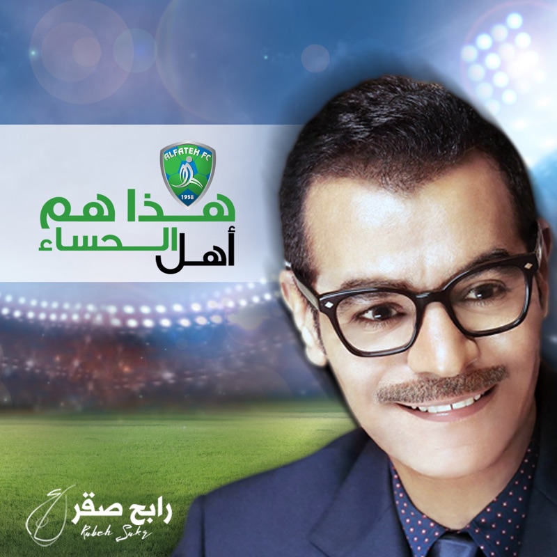 Hath Hom Ahel Al Hasa (Alfateh Fc) - Rabeh Saqer: Song Lyrics, Music ... Hath Hom Ahel Al Hasa (Alfateh Fc) - Rabeh Saqer: Song Lyrics, Music ...