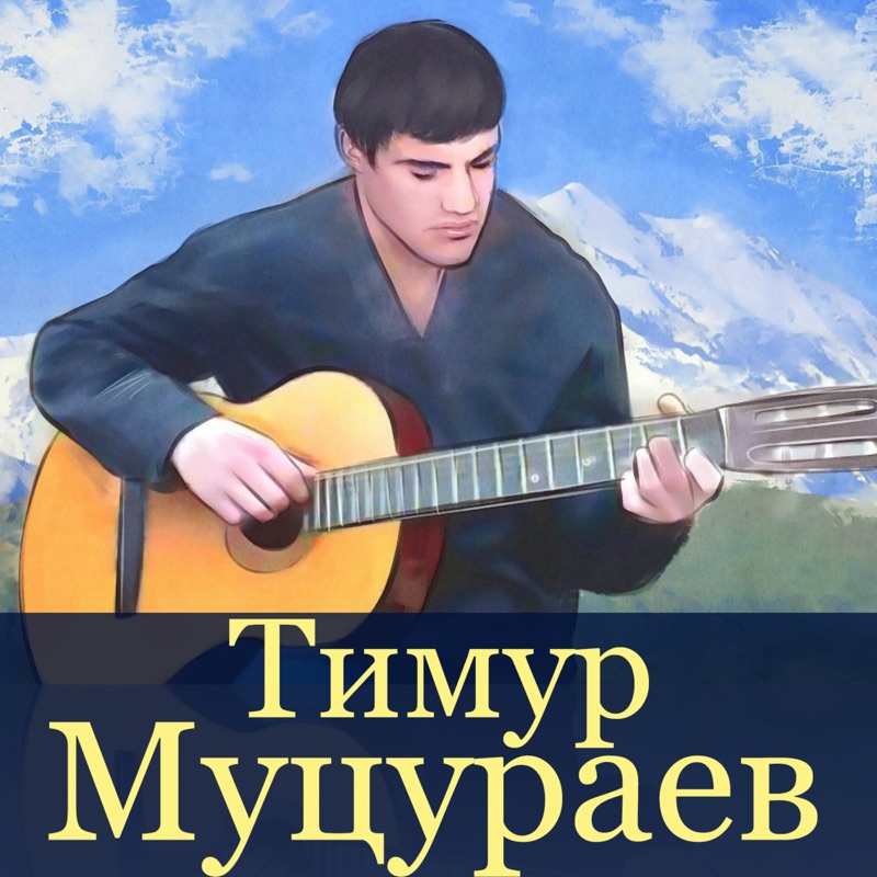Wings - Timur Mucuraev: Song Lyrics, Music Videos & Concerts